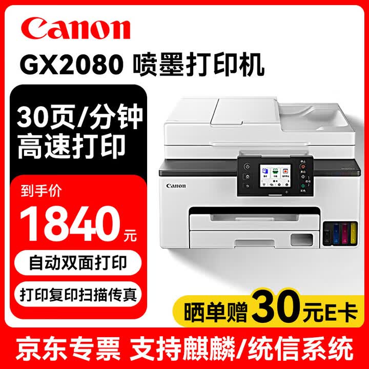 【佳能GX2080】佳能（Canon）GX2080打印机 彩色家用办公 打印复印扫描传真一体机 连续批量复印扫描/双面打印 微信远程 触摸屏 ...