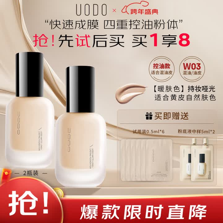 【优沃朵（UODO）无】羽纱柔雾粉底液30ml*2盒遮瑕持妆雾面哑光不脱妆混油皮W03暖肤色【行情 报价 价格 评测】-京东