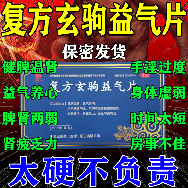 [天昌元]复方玄驹益气片 0.5g*24片 1盒装 治疗阳痿早泄的中成药阳痿不举硬不起来男性勃起专用药阳痿硬不起来 男科用药 发 补肾强身片 ...
