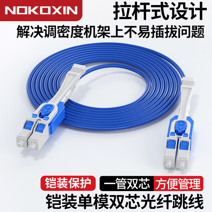 诺可信（Nokoxin）铠装电信级单模双芯光纤跳线LC-LC 一管双芯uniboot工程机房专用带铠甲尾纤延长线防鼠咬阻燃 一管双芯铠装跳线 ...