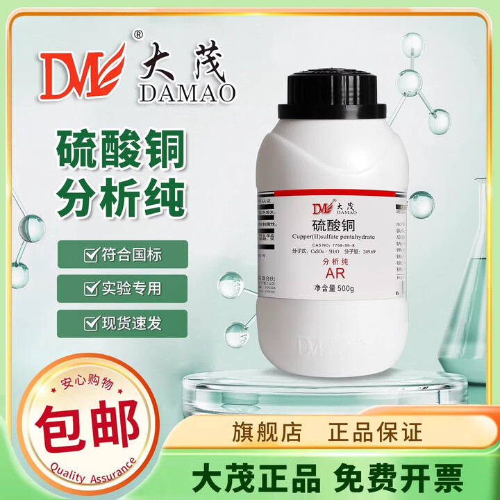 天津大茂 硫酸铜500gAR分析纯,Cas号:7758-99-8,分子式:CuSO4.5H2O化学试剂学生晶体实验用品蓝矾胆矾 硫酸铜 分析纯 ...