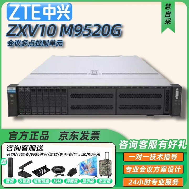 【中兴（ZTE）ZXV10 M9520G】中兴（ZTE）ZXV10 M9520G高清视频会议多点控制单元MCU服务器【行情 报价 价格 评测】-京东