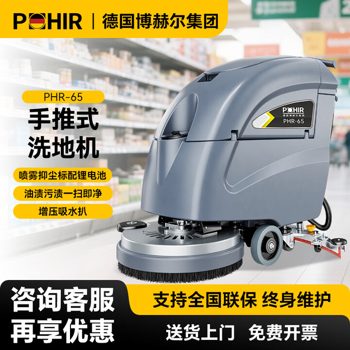 POHIR 博赫尔德国博赫尔集团商用洗地机手推式工业工厂物业商场车库拖吸一体扫地机 PHR-65自走式锂电池款【全国联保】【图片 价格 品牌 ...