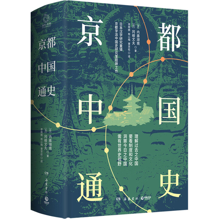 《京都中国通史 (日)内藤湖南,(日)冈崎文夫 岳麓书社 9787553813097》(日)内藤湖南,(日)冈崎文夫【摘要 书评 试读】- 京东图书