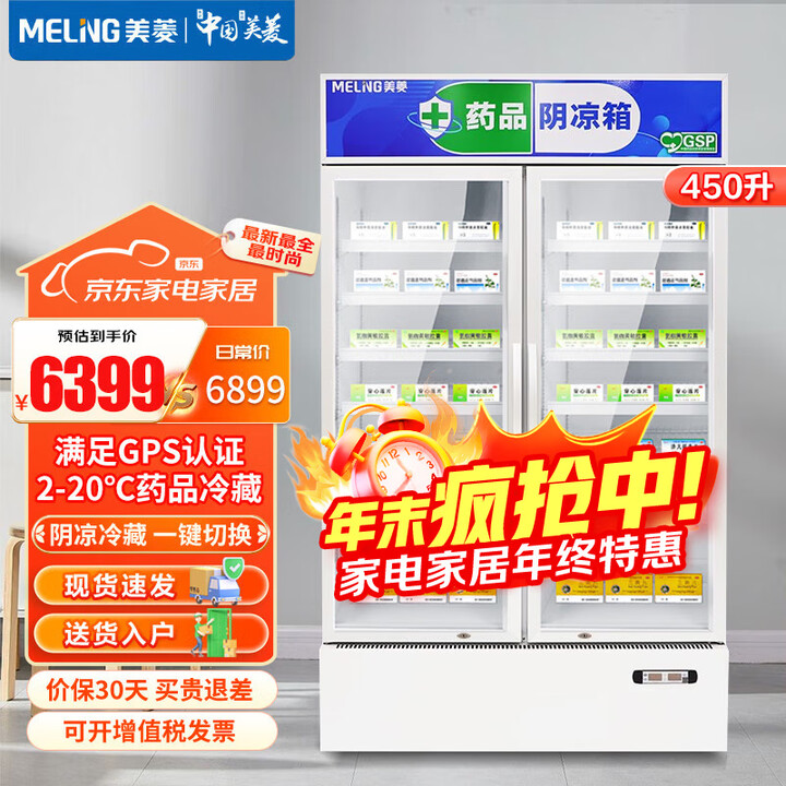 美菱（MeiLing）药品阴凉柜冷藏柜医用冰箱药店展示柜立式冰箱医院诊所GSP认证药品柜药品冷藏柜医药专用 450L【双门】YC-528SL ...