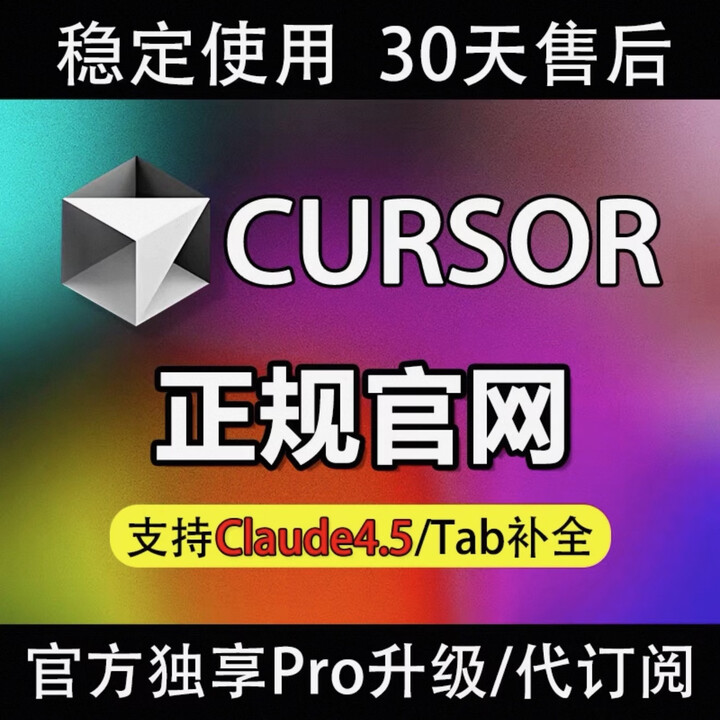 Cursor Pro会员独享订阅 代充升级 商业版AI写代码编程辅助 pro 成品 独享一个月 发您账密 - - - 京东JD.COM