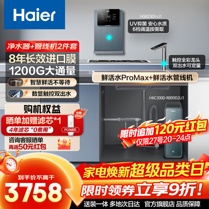 海尔（Haier）净水器家用鲜活水ProMax 进口8年RO膜 瞬时1400G大通量厨房专用台下用直饮一体机器冰反渗透膜R889 鲜活水 ...