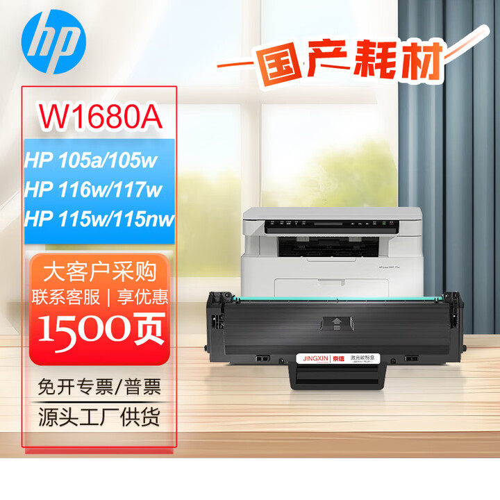 惠普（HP）W1680A硒鼓 适用惠普HP Laser MFP 105a 粉盒 115a 115w 115nw打印机碳粉盒 高清输出 高度兼容 ...