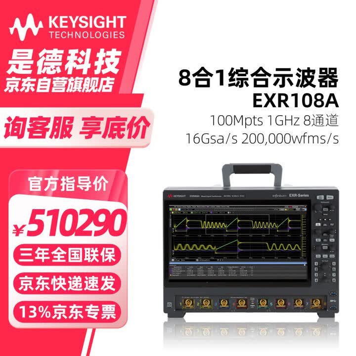 【是德科技EXR108A】是德科技（KEYSIGHT）高性能数字示波器EXR系列EXR108A（1GHz 8通道）8合1综合示波器【行情 报价 价格 评测】-京东