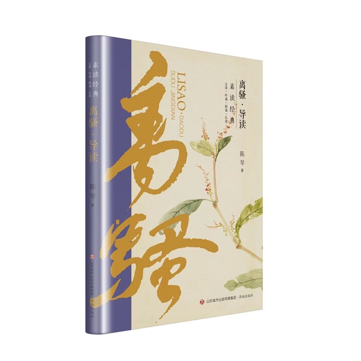 《素读经典 · 离骚导读》【摘要 书评 试读】- 京东图书