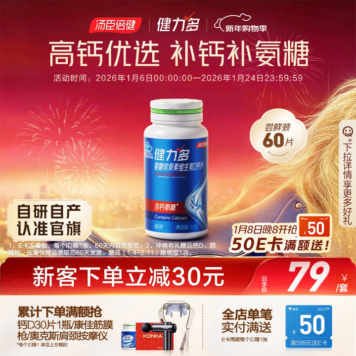 【健力多高钙氨糖】健力多汤臣倍健氨糖软骨素钙维生素D 高钙氨糖护关节 钙片60片【行情 报价 价格 评测】-京东