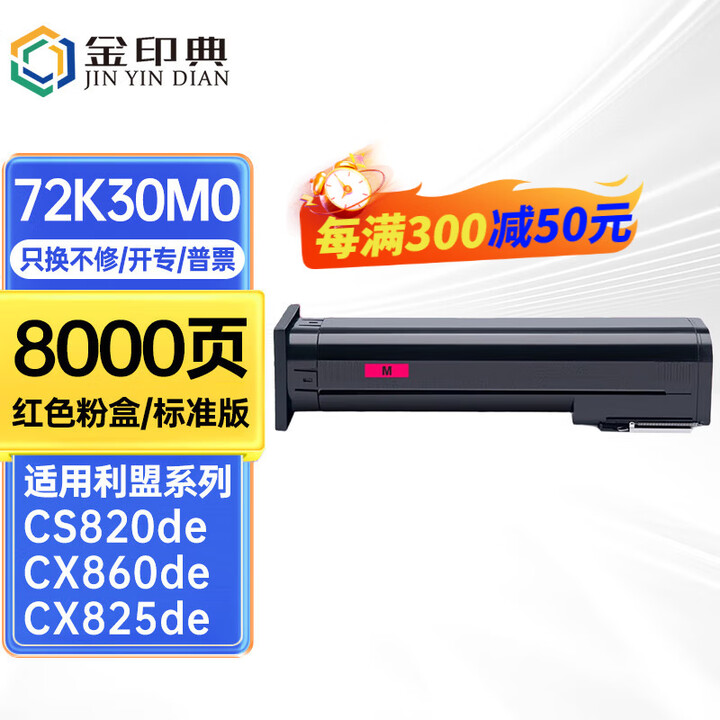 金印典CS820适用利盟CS820de粉盒CX860de碳粉CX825de墨盒硒鼓72K30K0碳粉盒墨粉 标准版红色粉盒【8000页 ...