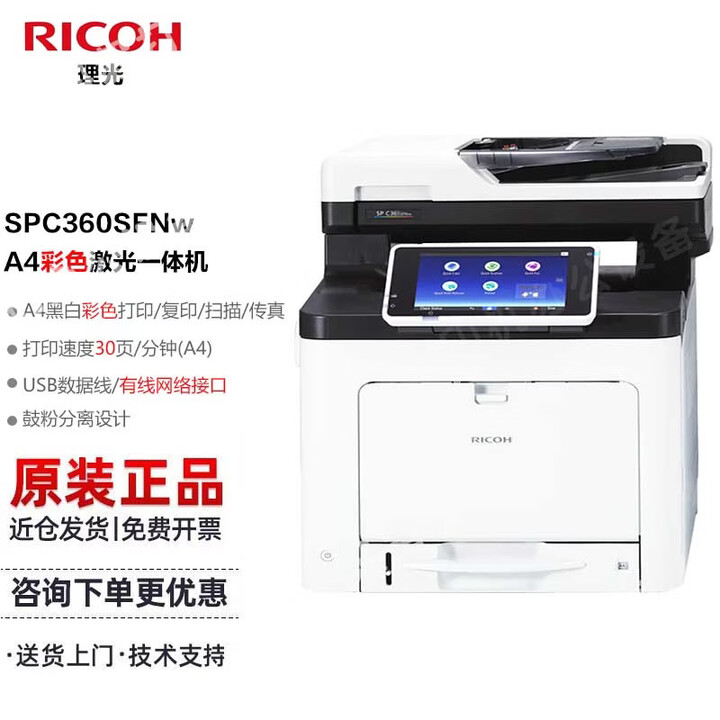 理光（RICOH）MC250FWB/MC320FW/IMC320F/SPC360SFNw/IMC400F彩色激光A4打印机复印机扫描多功能一体 ...