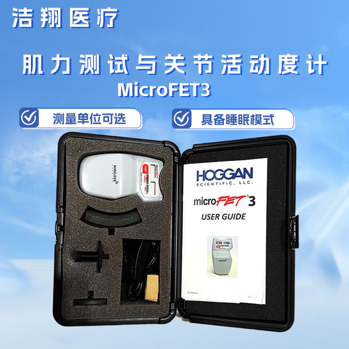 【洁翔医疗便携式肌力测试与关节活动度计】洁翔医疗（JINSOAR MEDICAL CARE） 肌力测试与关节活动度计（MicroFET3 ...