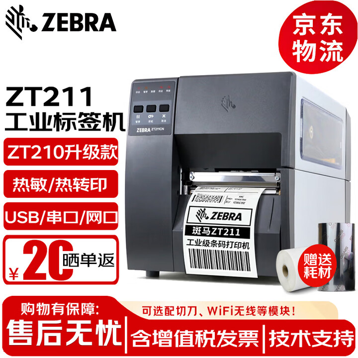 【斑马（ZEBRA）ZT211】斑马（ZEBRA）ZT210升级款ZT211CN 203dpi工业型条码机 固定资产不干胶标签打印机定制（可选 ...