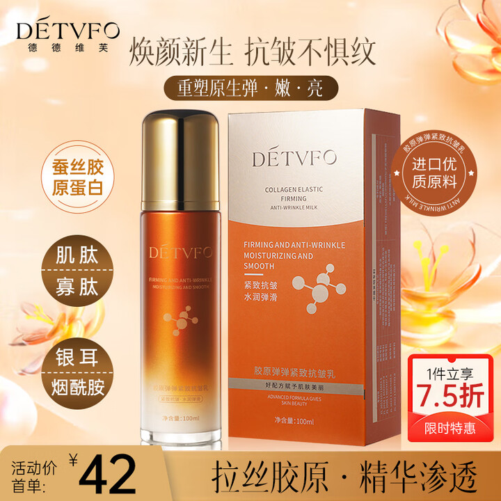 【德德维芙（DETVFO）德德维芙胶原弹弹紧致抗皱乳】德德维芙（DETVFO）胶原蛋白多肽精华液面部抗皱紧致淡纹38女神节礼物送女友100ml ...