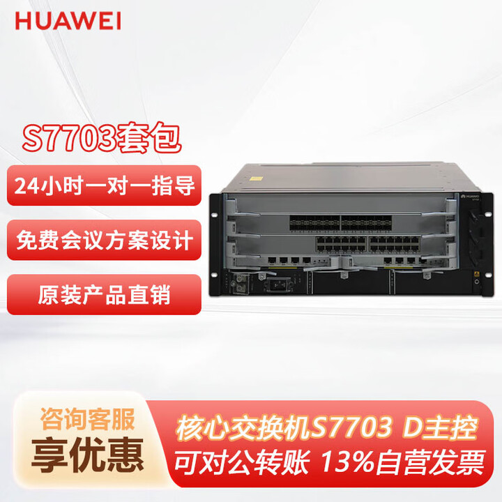 【华为S7703套包【含双电源 双主控】】华为坤灵S7703S 框式核心模块化交换机含双D类主控,含双电源模块,不含插卡Y2【行情 报价 价格 ...