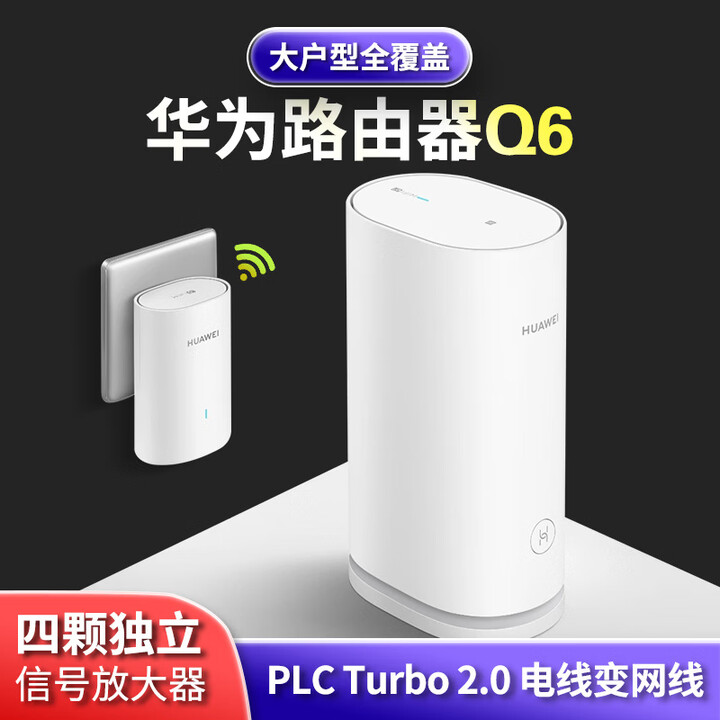 华为（HUAWEI）路由器Q6电力猫版Q2S千兆网口Wi-Fi6+穿墙无线大户型子母路由 Q6E子路由器(全新未拆封)【图片 价格 品牌 报价】-京东