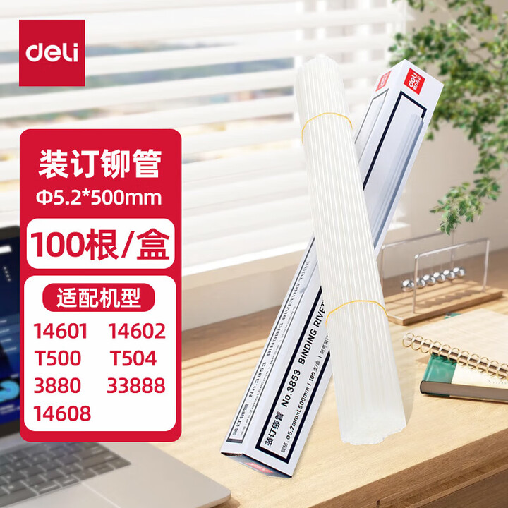 【得力3853】得力（deli）3853财务装订机专用透明铆管适配机型3880 33888 14601 33480-Φ5.2mm ...