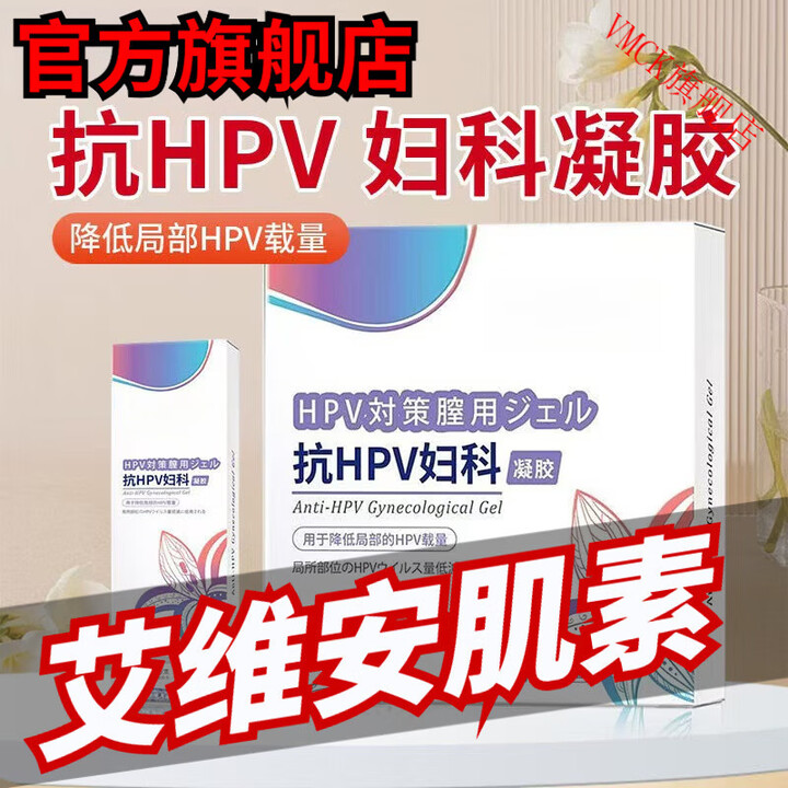 VMCK艾维安肌素妇科凝胶抗HPV官方正品孕产妇身体护理 一盒基础装【图片 价格 品牌 报价】-京东