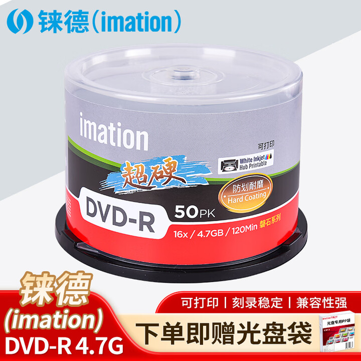 【IMATION超硬DVD-R】IMATION铼德 DVD-R空白光盘防刮耐磨可打印50片装 16倍速4.7G高速碟片 电脑读取刻录存储办公文件数据视频【行情 报价 价格 评测】-京东