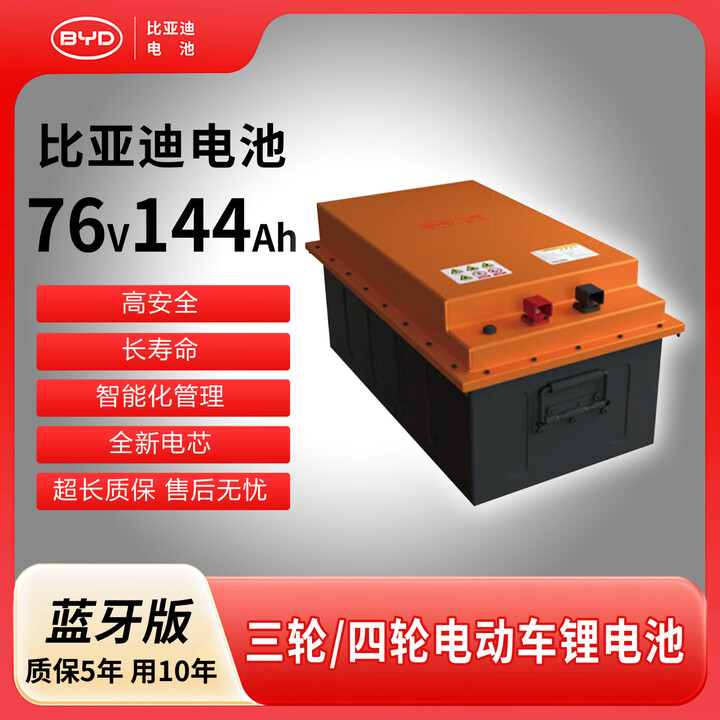 比亚迪磷酸铁锂电池全新正品足容实标大容量长续航安全电动三四轮锂电池 比亚迪电池76V144AH+15A充电器+电量显示屏【图片 价格 品牌 ...
