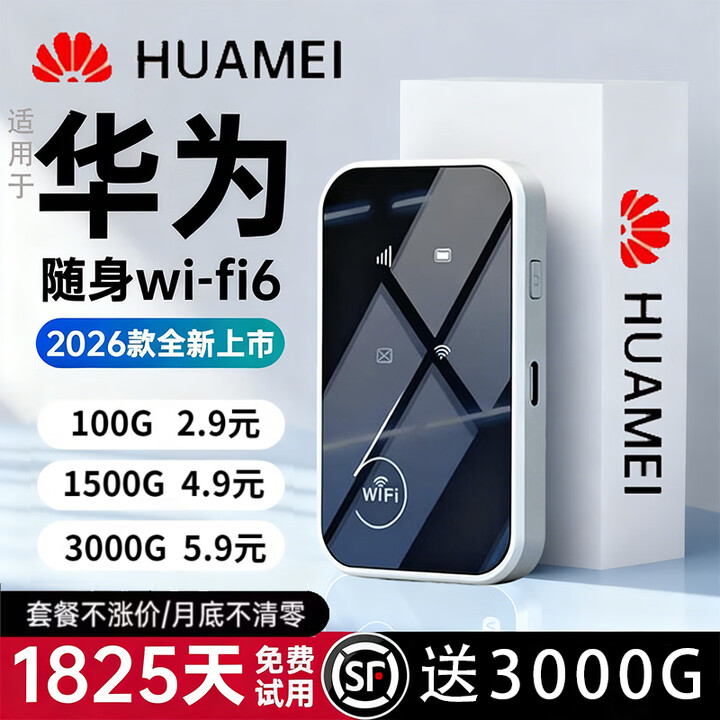 华为智选2026款移动随身WlFl5g无限流量全国通用无线网穿墙路由器 5G三网【帝王版】Ai加速49999%【图片 价格 品牌 报价】-京东