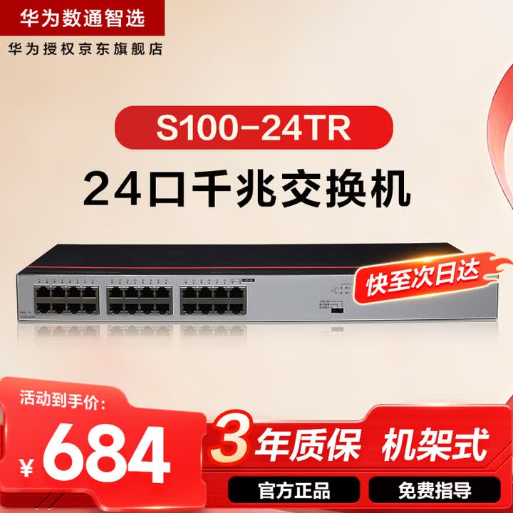 【华为（HUAWEI）FutureMatrix S100-24TR】华为数通智选全千兆交换机24口千兆电口S100-24TR非网管网线分线器 ...