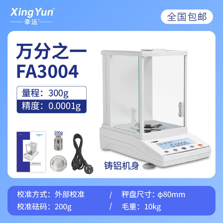 科至途分析天平万分之一0.1mg实验室高精度电子天平千分之一0.0001 FA3004量程300g精度0.1mg铸铝机【图片 价格 品牌 报价】-京东