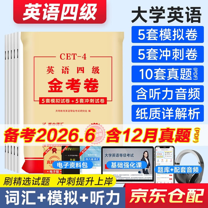 《适用2026年6月英语四级全真5套模拟+5套冲刺试卷 cet4级大学英语考试资料预测卷 可搭配阅读180篇历年真题试卷星火四级通关闪过词汇书 ...