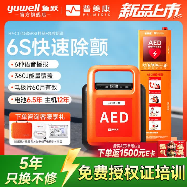鱼跃（yuwell）aed自动体外除颤仪器家用心脏复苏急救 普美康医用级便携车载AED 【全新升级】H7-C1除颤仪【立柜+授证培训】【图片 ...