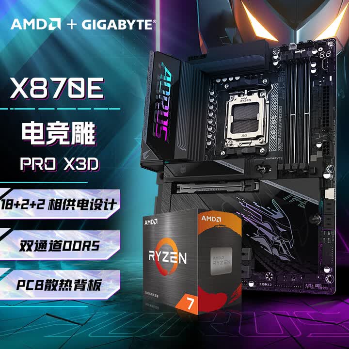 技嘉（GIGABYTE）【白条3期免息】AMD 9800/9850/9900/9950X3D盒装搭B850/X870猎鹰/魔鹰/小雕/冰雕 ...