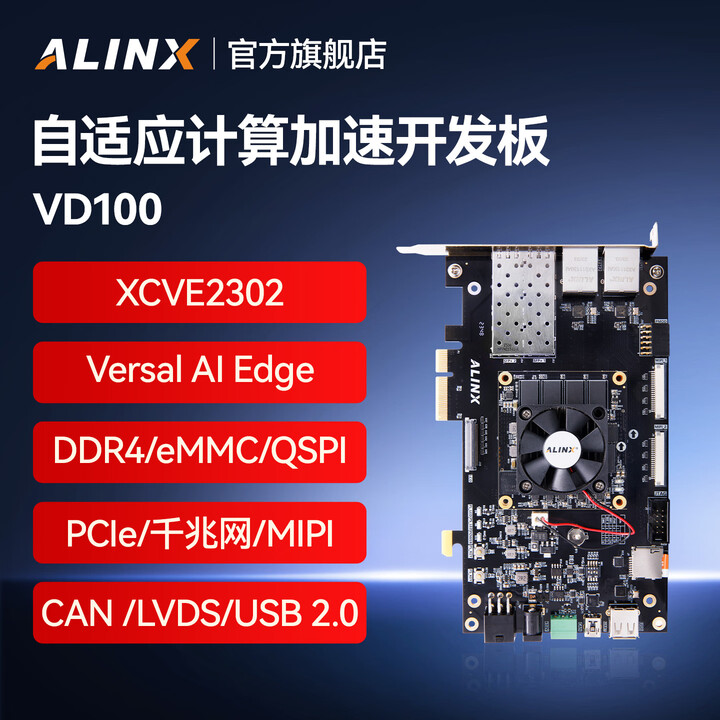 ALINX FPGA开发板 AMD Xilinx Versal AI Edge XCVE2302 AIE-ML DSP 边缘计算加速 无人机 ...