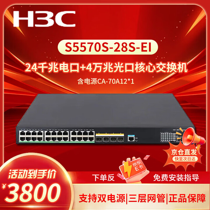 【华三（H3C）S5570S-28S-EI】华三（H3C）S5570S-28S-EI 三层管理型企业级核心接入交换机24口千兆电+4口万兆光 ...