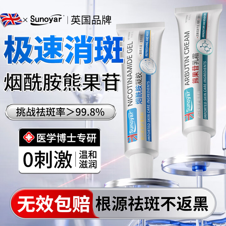 【Sunoyar美白套装】Sunoyar烟酰胺凝胶和熊果苷乳膏祛斑美白淡斑去淡化黑色素医男女士用60g【行情 报价 价格 评测】-京东