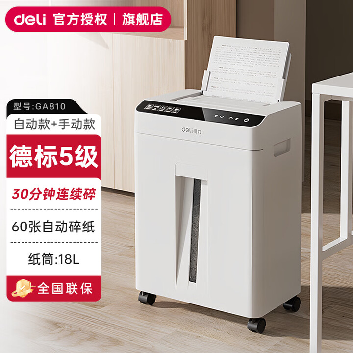 得力GA810全自动碎纸机办公室专用18升大容量文件纸张粉碎机大型电动旗舰店 60张 30分钟 GA810 碎纸机【图片 价格 品牌 报价】-京东