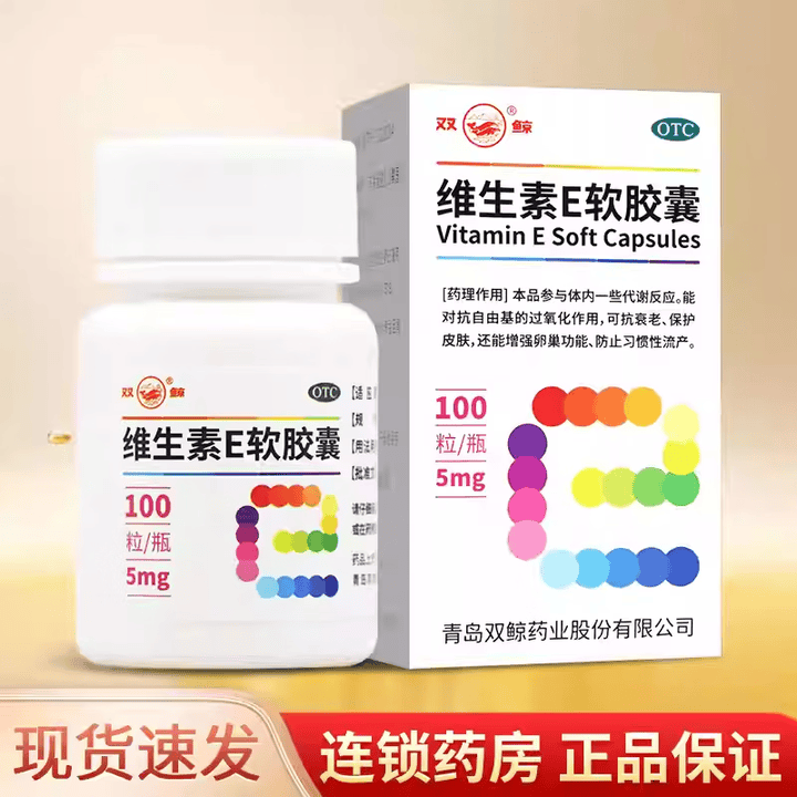 [双鲸]维生素E软胶囊 5mg*100粒 1瓶装 5mg*100粒维生素e软胶维生素E ve 软胶囊国药准字otc可外用药用可【图片 价格 ...