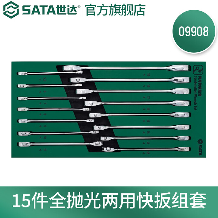 世达（SATA）工具托套装套筒扳手钳类锉刀螺丝批套筒快扳 09901-09915 15件全抛光两用快扳组套 09908【图片 价格 品牌 报价】-京东