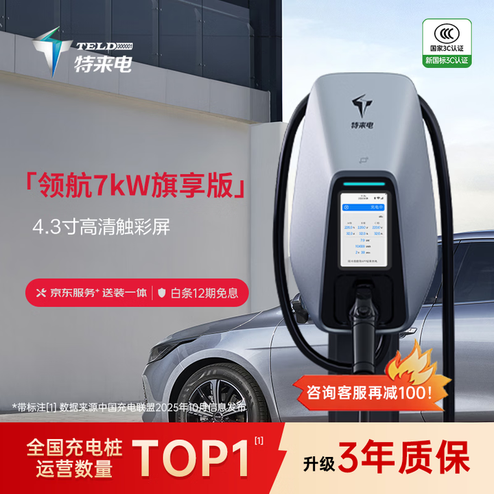 【特来电（TELD）TCDZ-AC220/070】特来电（TELD）领航新能源充电桩 电动汽车家用7kW旗享版蓝牙4G联网适用特斯拉比亚迪理想 ...