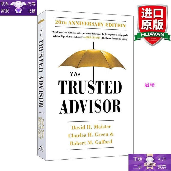 The Trusted Advisor: 20th Anniversary Edition 值得信赖的顾问【图片 价格 品牌 报价】-京东