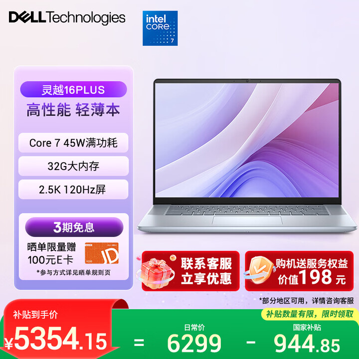 【戴尔Inspiron 16 Plus 7640】戴尔（DELL）笔记本电脑 国家补贴 灵越16PLUS-7640新款 32G 16英寸高性能 ...