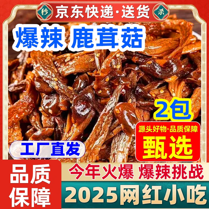 华禧顿 【同款低价】香辣鹿茸菇湖南风味爆辣营养菌菇解馋追剧卤味零食 JD爆辣鹿茸菇60g/包*【2包】【图片 价格 品牌 报价】-京东