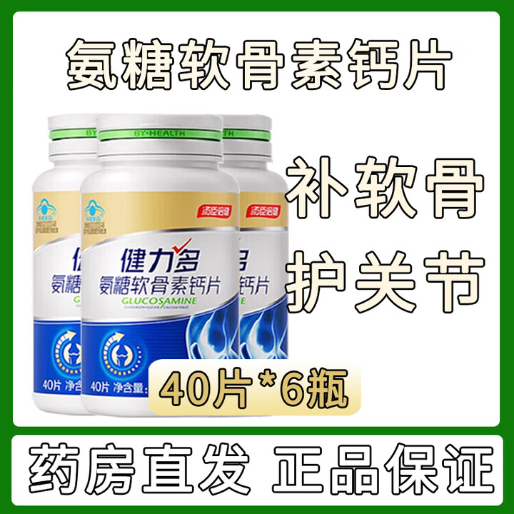 健力多汤臣倍健氨糖软骨素钙片 增加骨密度补软骨护关节补钙中老人成人 氨糖【 40片*6瓶 】【图片 价格 品牌 报价】-京东