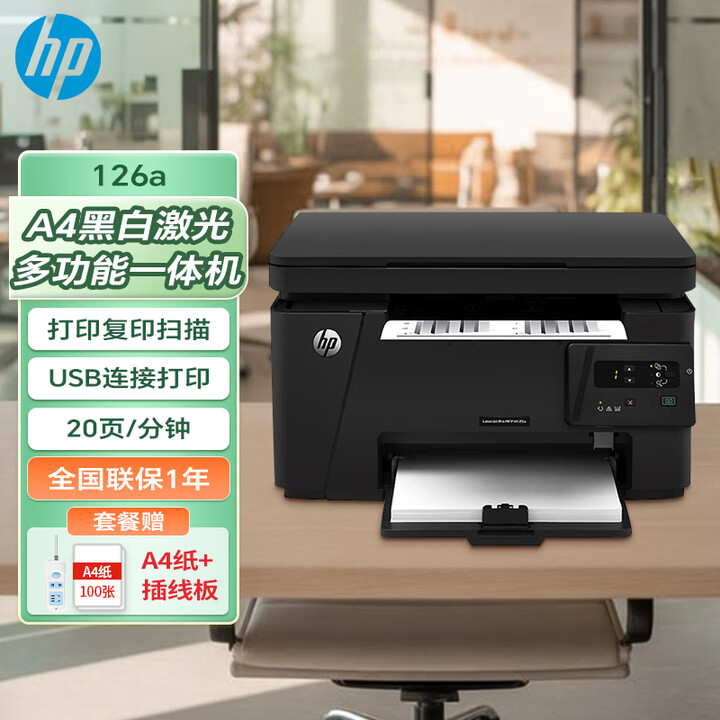 惠普（HP）M126a/126nw/126snw plus/128fw/fn/fp A4黑白激光打印机 家用商务办公 打印复印扫描多功能一体机 ...