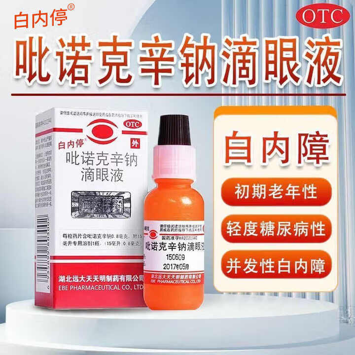 [白内停]吡诺克辛钠滴眼液 15ml:0.8mg 3盒装 主要治疗初期老年性白内障轻度糖尿病性白内障或并发性白内障等大药房OTC 保证正品 ...