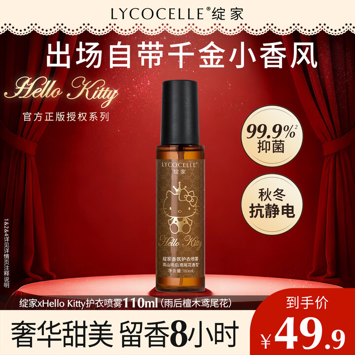 【绽家110ml】绽家xHello Kitty香水油护衣喷雾110ml（雨后檀木鸢尾花）除味留香【行情 报价 价格 评测】-京东