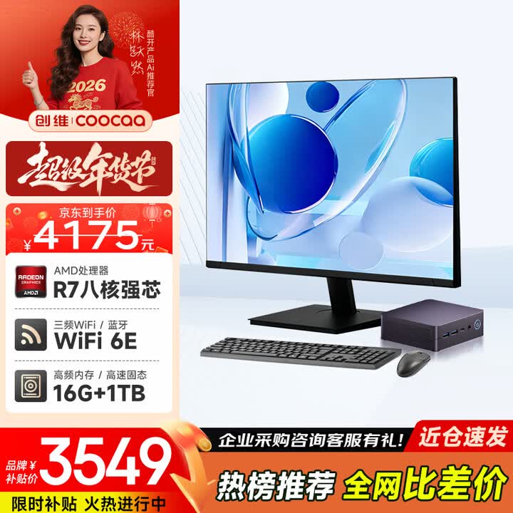 【酷开（coocaa）N1001】酷开 创维智享系列 台式电脑办公家用mini迷你小主机（R7-7735U+16G+1TB）+27寸套机【行情 ...