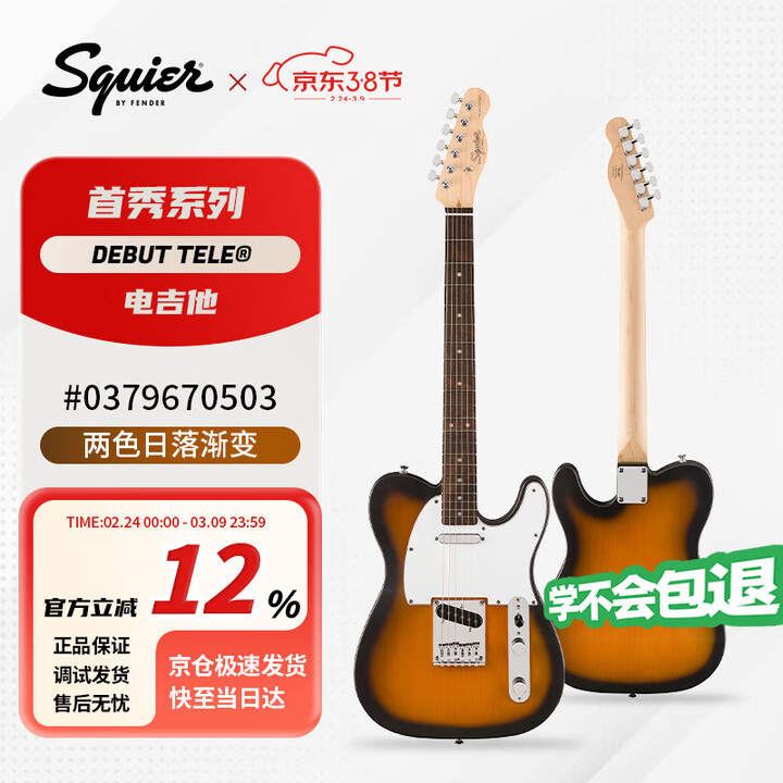 【0379670503】FENDER芬德 Squier Debut Collection 首秀系列 Telecaster电吉他 【行情 报价 ...