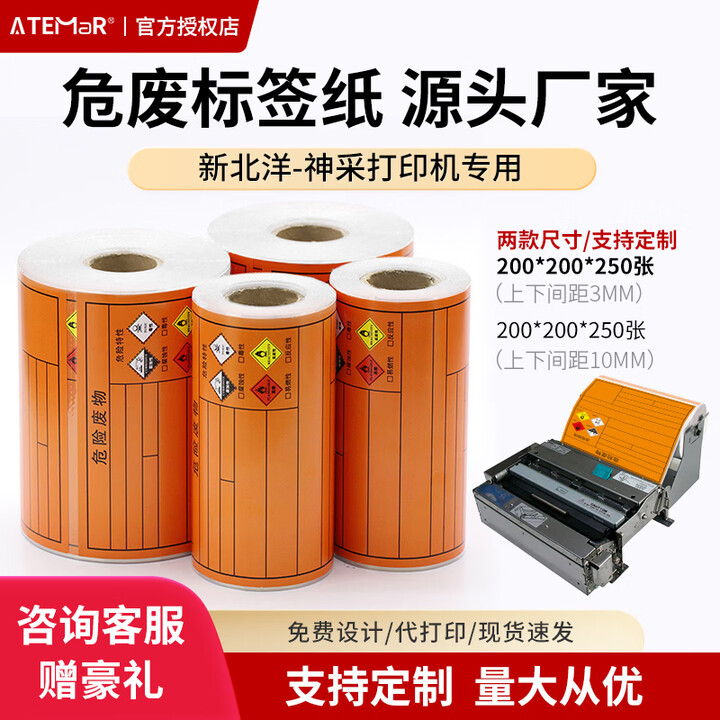 艾特码 危废标签打印纸 100*100mm/200mm 神采打印专用 危险废物废料标识热敏合成 100/150/200mm定制 200mm ...