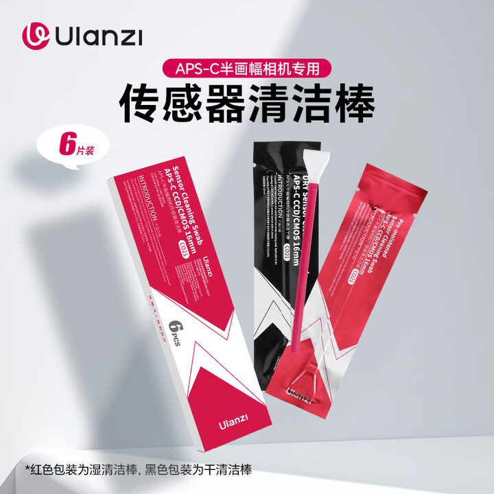 【ulanziAPS-C传感器清洁液清洁棒】ulanzi优篮子 传感器清洁液清洁棒数码单反CCD/CMOS清理APS-C半画幅清洗工具相机清洁 ...